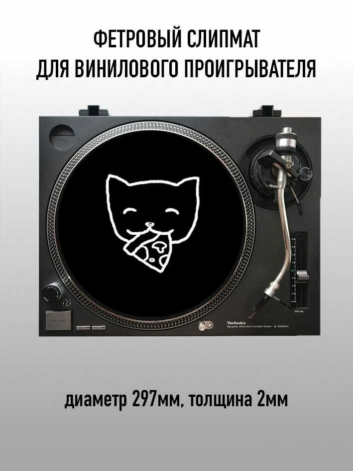 Слипмат Pizza Cat фетровый, аксессуар для для винилового проигрывателя - 297мм