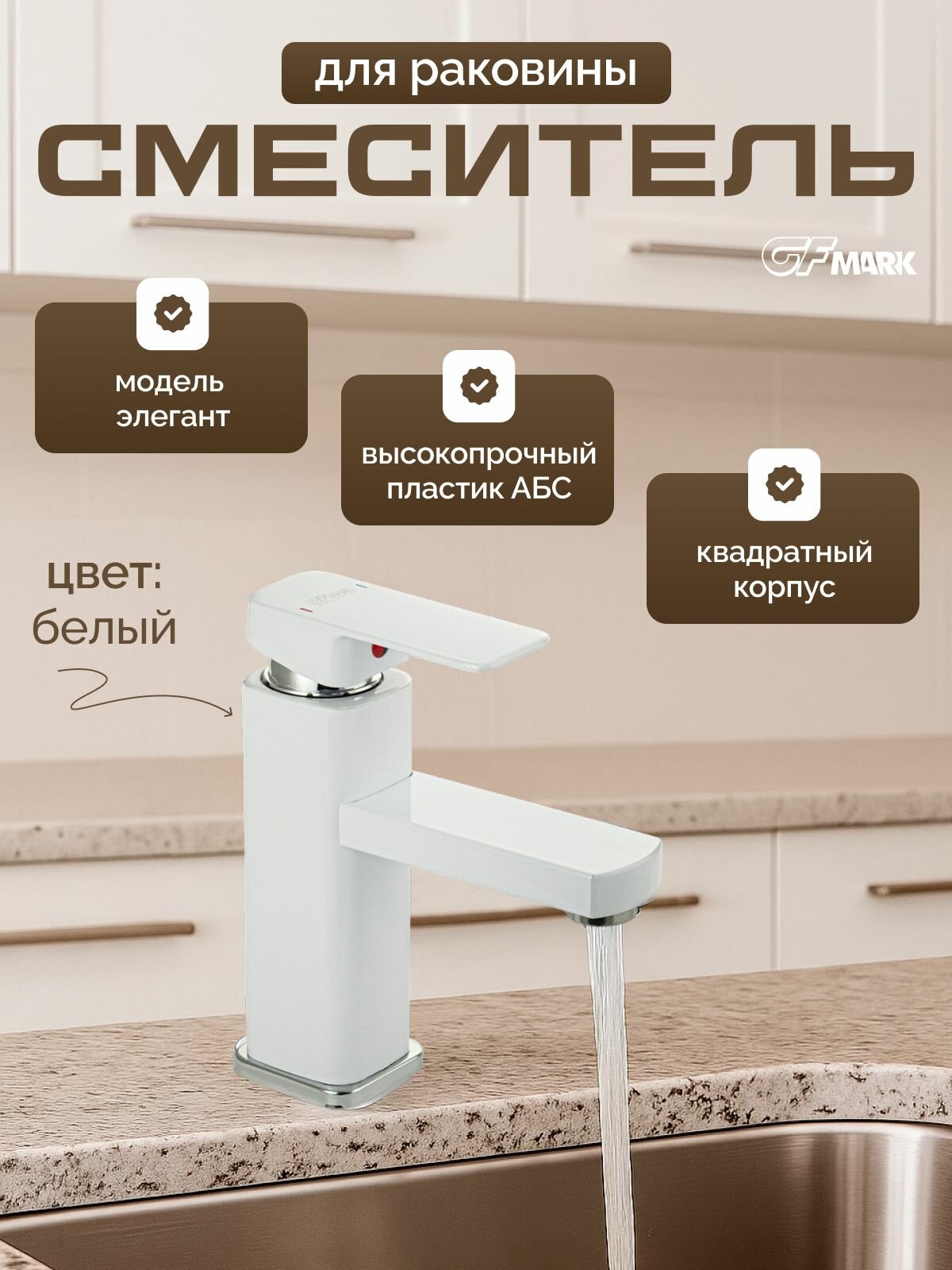 Смеситель на раковину GFmark, шаровый, из высокопрочного пластика АБС, квадратный корпус, модель Элегант, цвет белый.