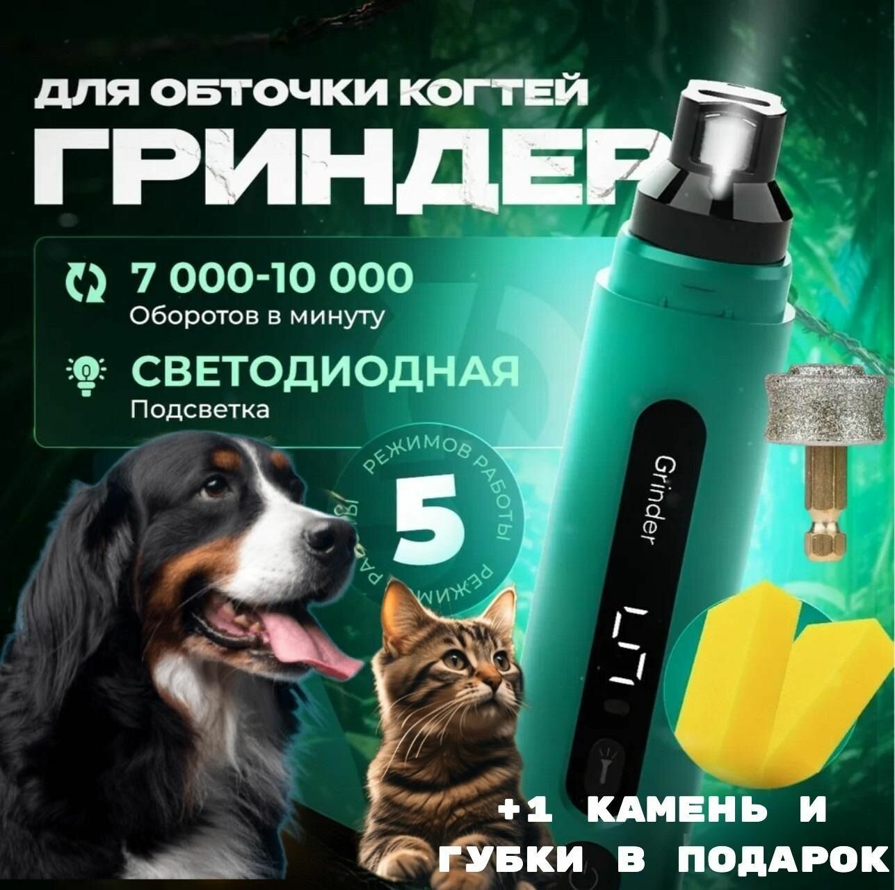 Гриндер когтей для собак и кошек "Гриндер", с подсветкой, 5 скоростей, ABS пластик, черный/зеленый