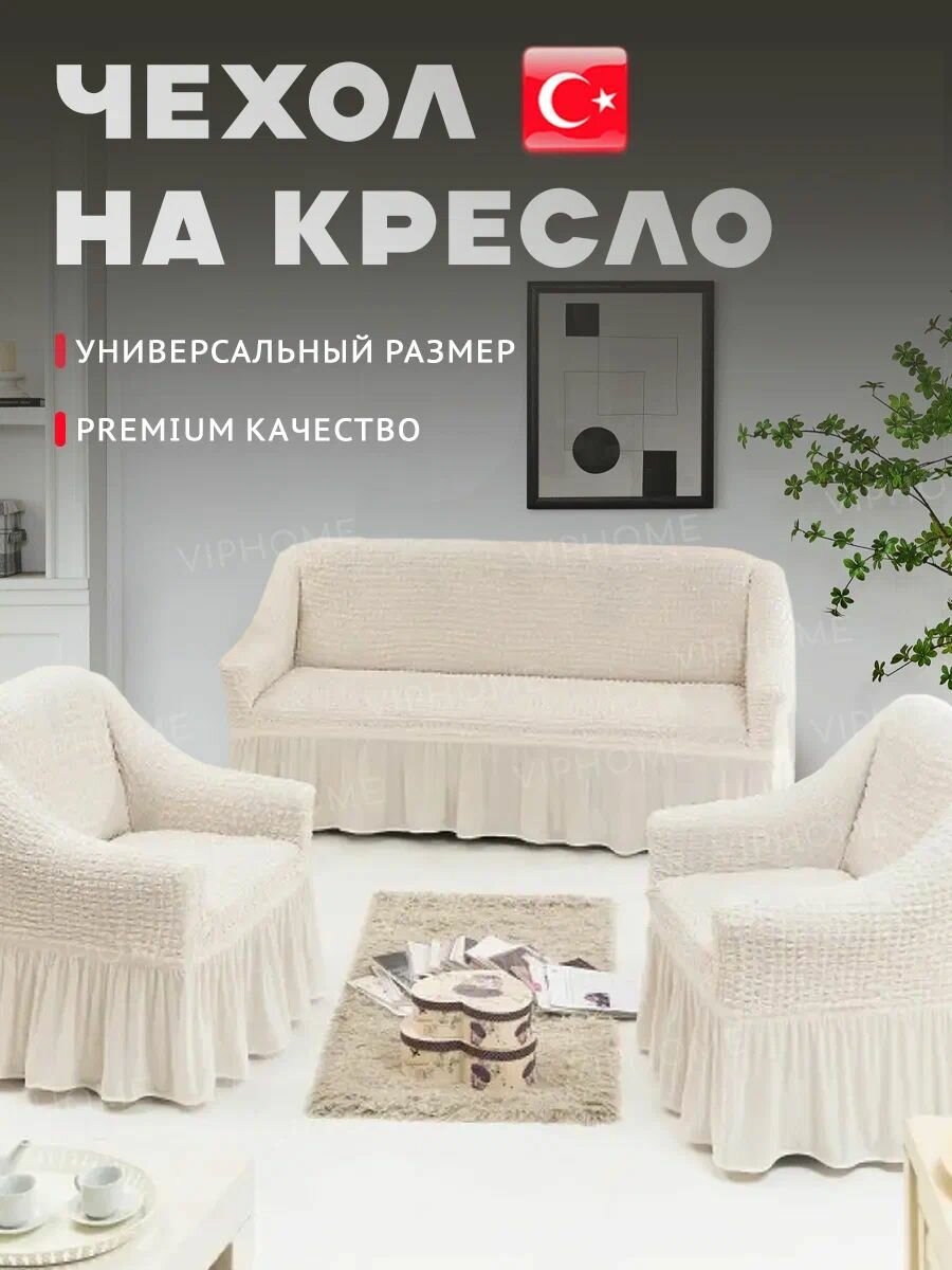 Чехлы на мебель, комплект на диван и 2 кресла, чехлы на диван и два кресла с оборкой