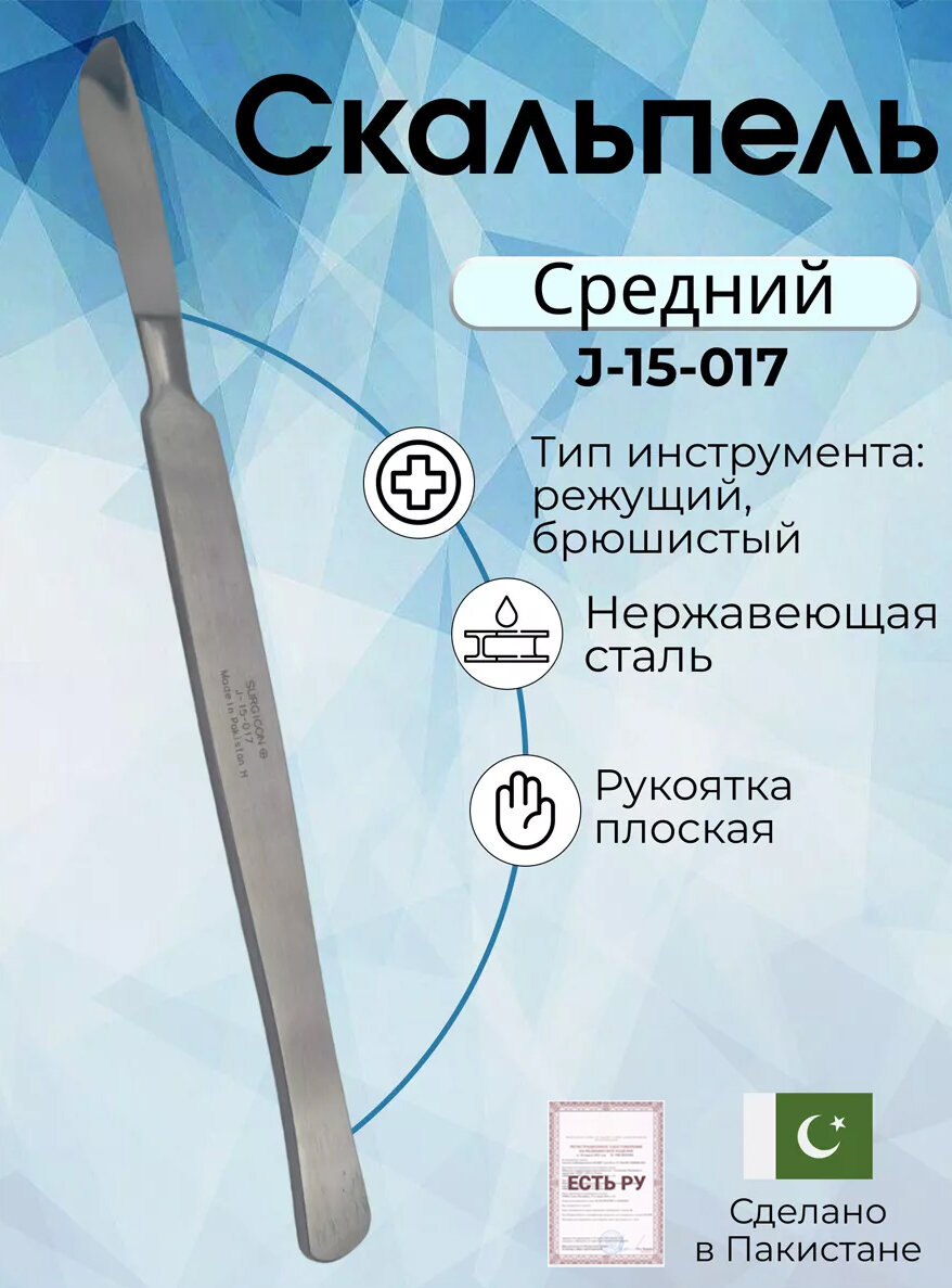 Скальпель брюшистый средний СБ 150х40 нержавеющая сталь, Surgicon, Пакистан