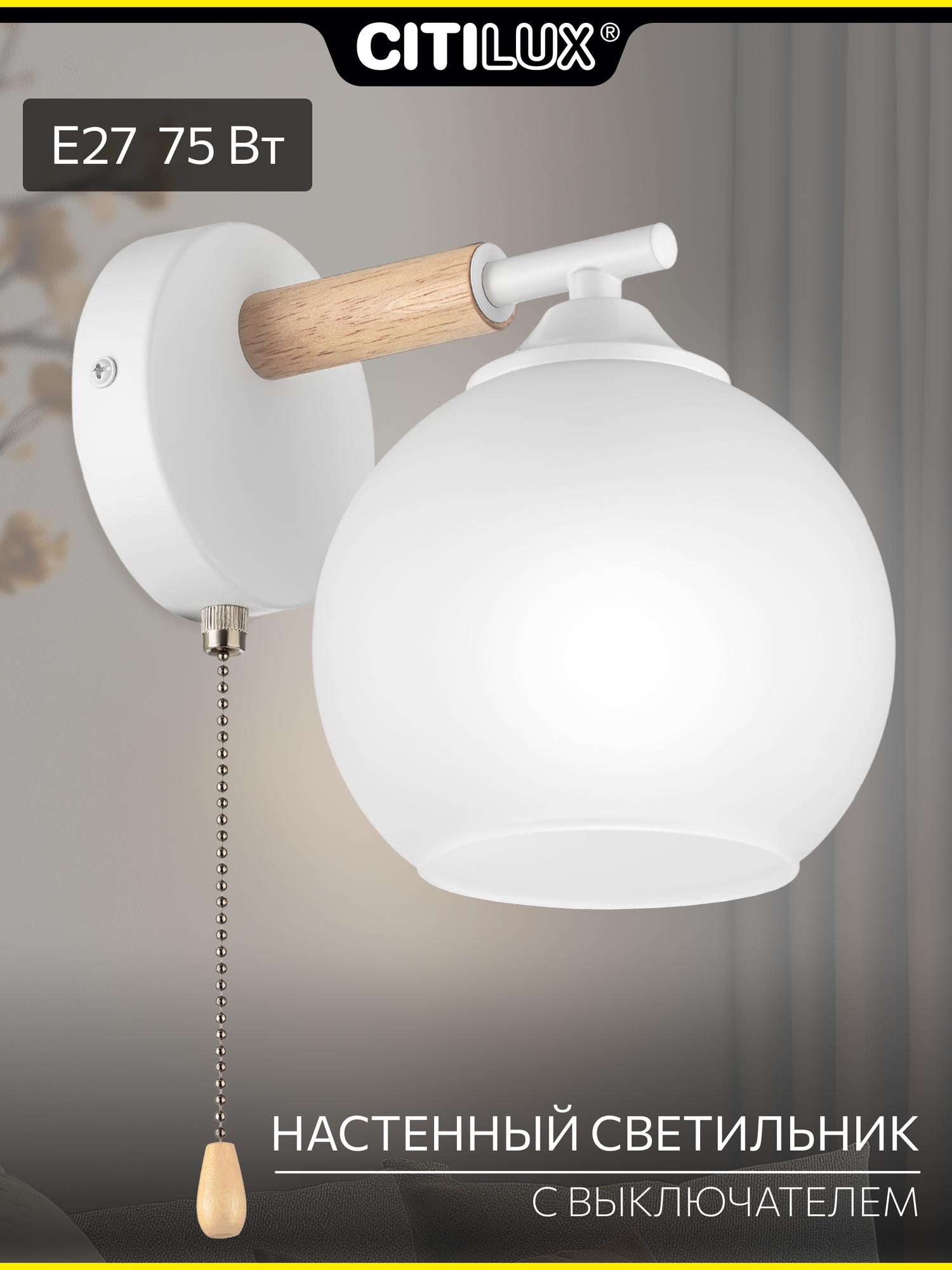 Бра Citilux CL133410 минималистичный дизайн, E27, 75Вт, белый корпус, компактный размер