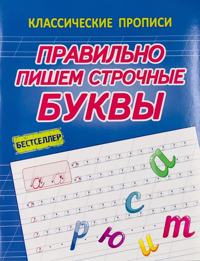 КлассическиеПрописи(Кузьма) Правильно пишем строчные буквы (Латынина А. А.)