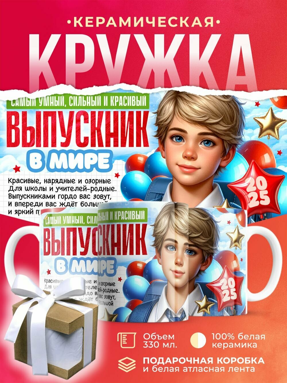 Кружка Самый умный, сильный и красивый выпускник в мире 2025. V.2 / 330 мл