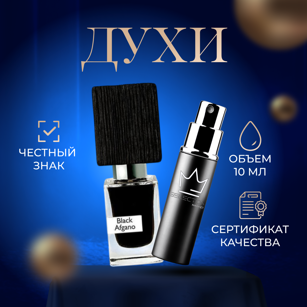 Духи Selection market по мотивам Nasomatto Black Afgano миниатюра 10 мл