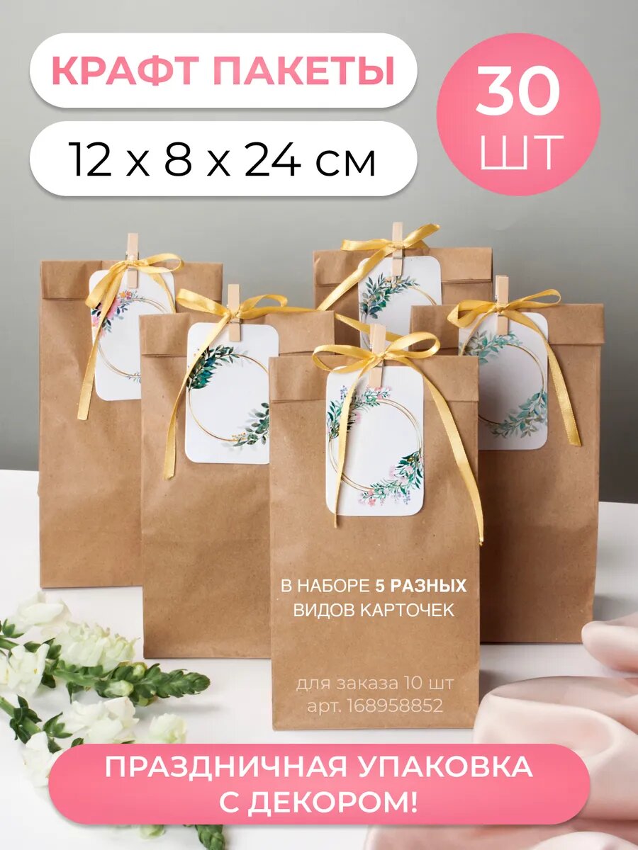 Набор подарочных пакетов с бирками и прищепками набор 30 шт.