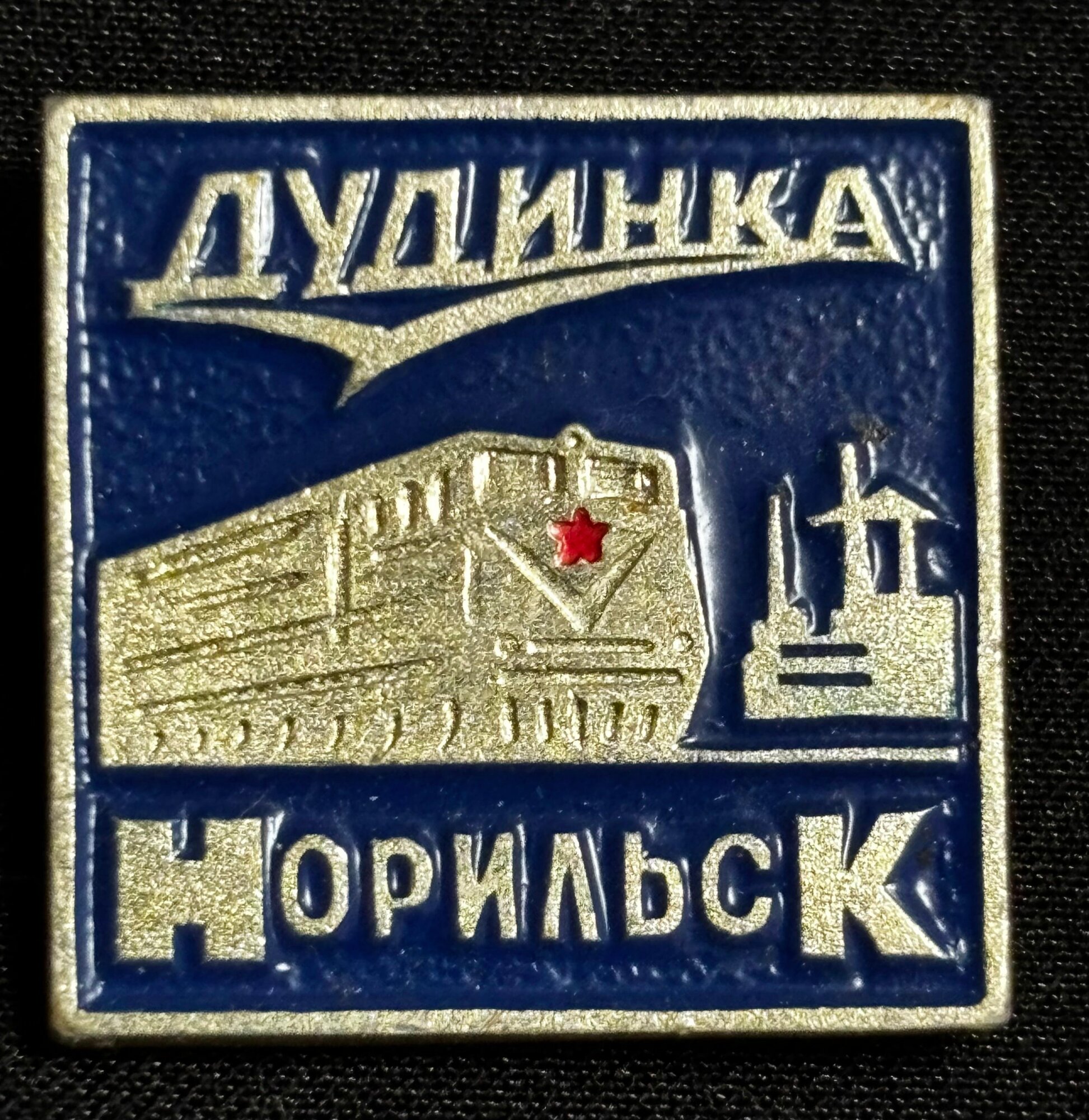 Значок СССР Дудинка Норильск железная дорога ЖД #11