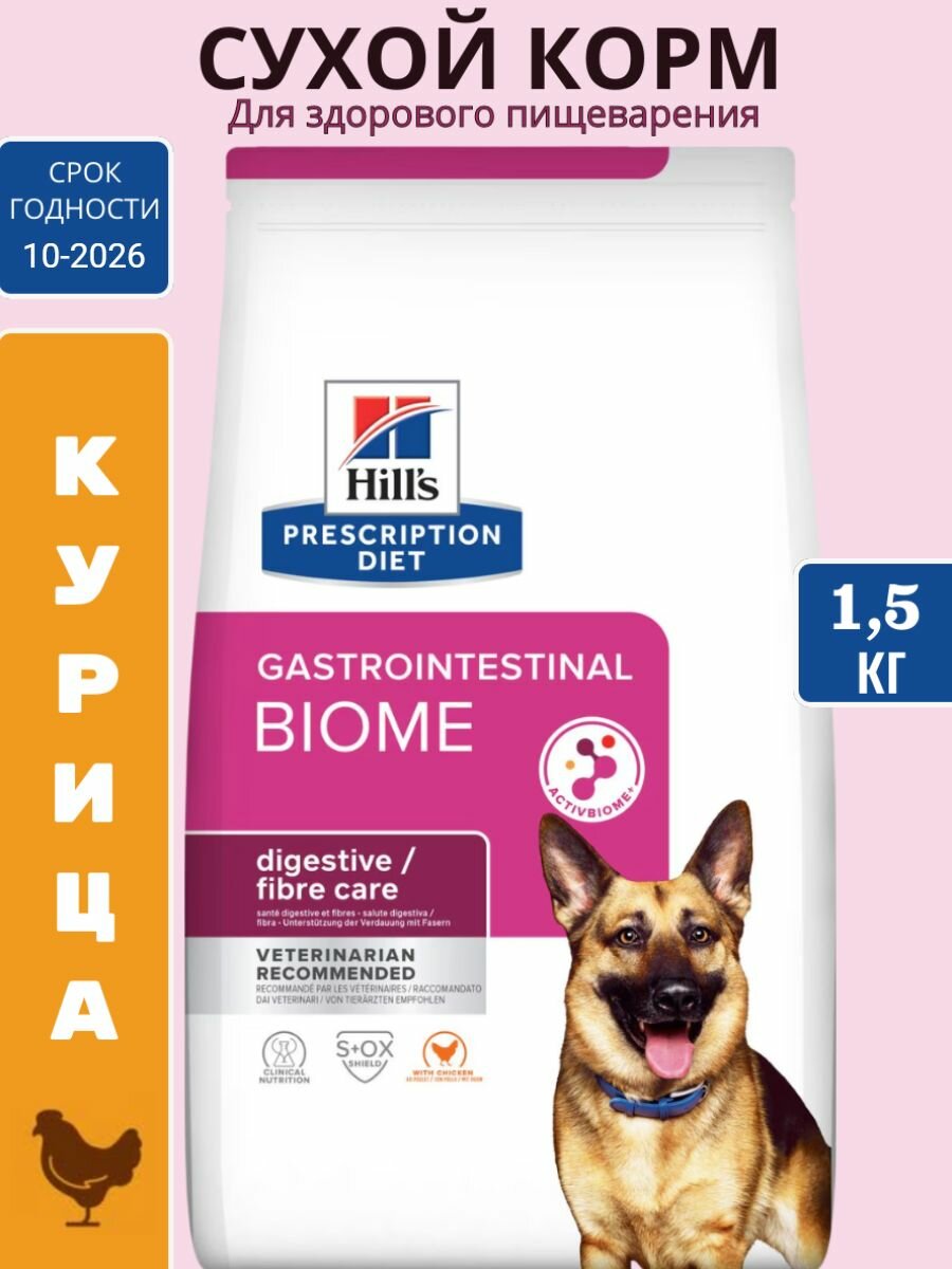Сухой корм для собак Hill's Gastrointestinal Biome со вкусом курицы для здорового пищеварения 1,5кг