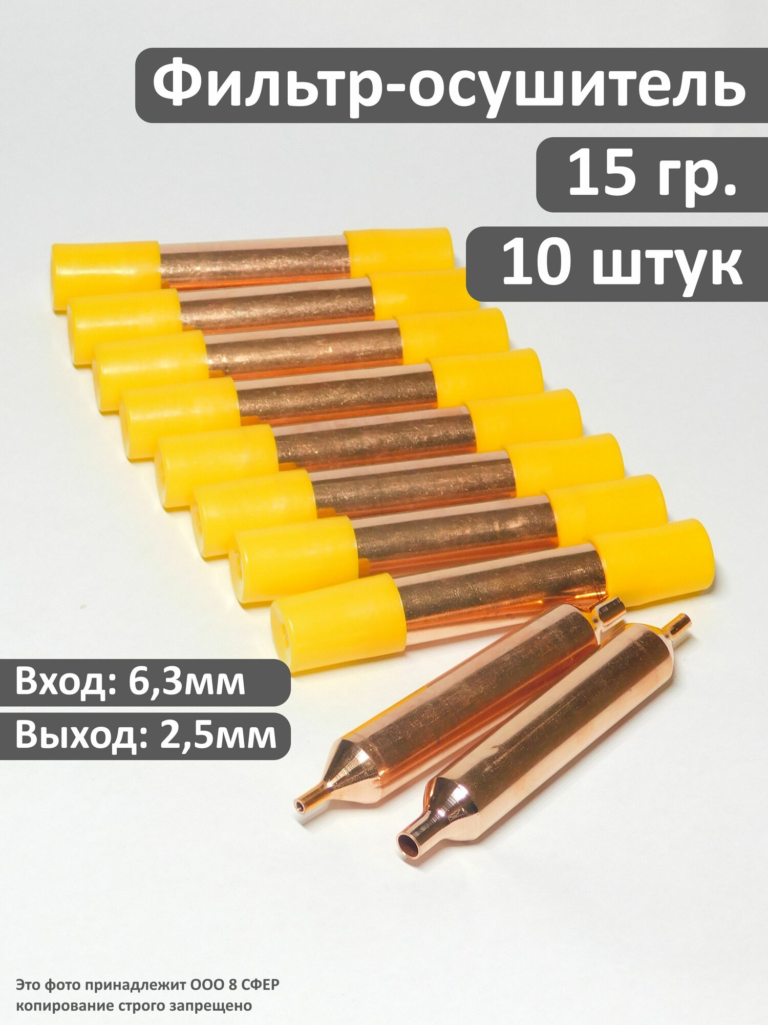 Фильтр-осушитель для холодильника 15 гр, вход 6,35 мм, выход: 2,5 мм, 10 шт. в упаковке