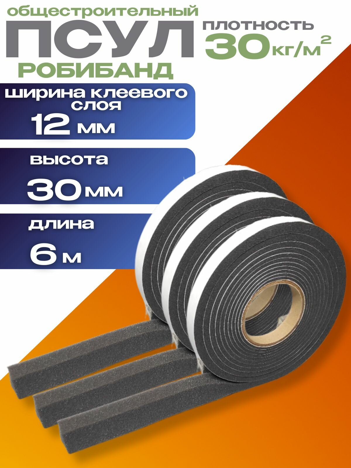 Робибанд ПСУЛ 12/30, 6 метров (плотность 30+ Премиум), Уплотнительная лента самоклеящаяся для дверей, окон, кровли, герметизации стыков, швов и зазоров, набор из 3 лент.