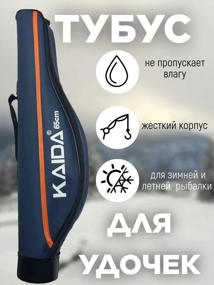 Чехол для удочек KAIDA Тубус 65 см для хранения и транспортировки рыболовных аксессуаров