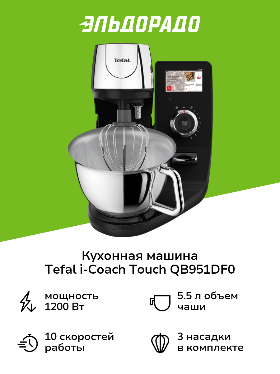 Кухонная машина Tefal i-Coach Touch QB951DF0