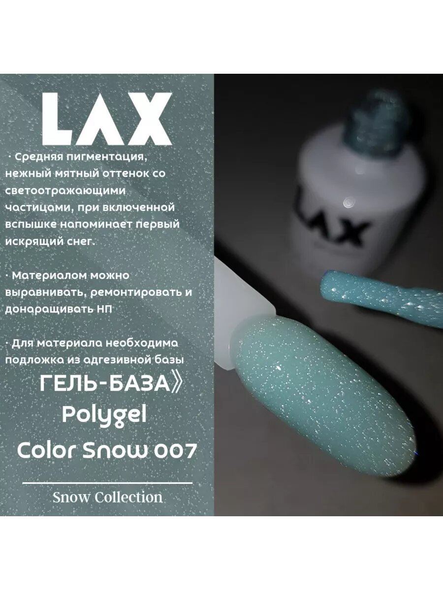Жидкий полигель (гель-базы) с светооражающими частицами коллекция SNOW, 15мл
