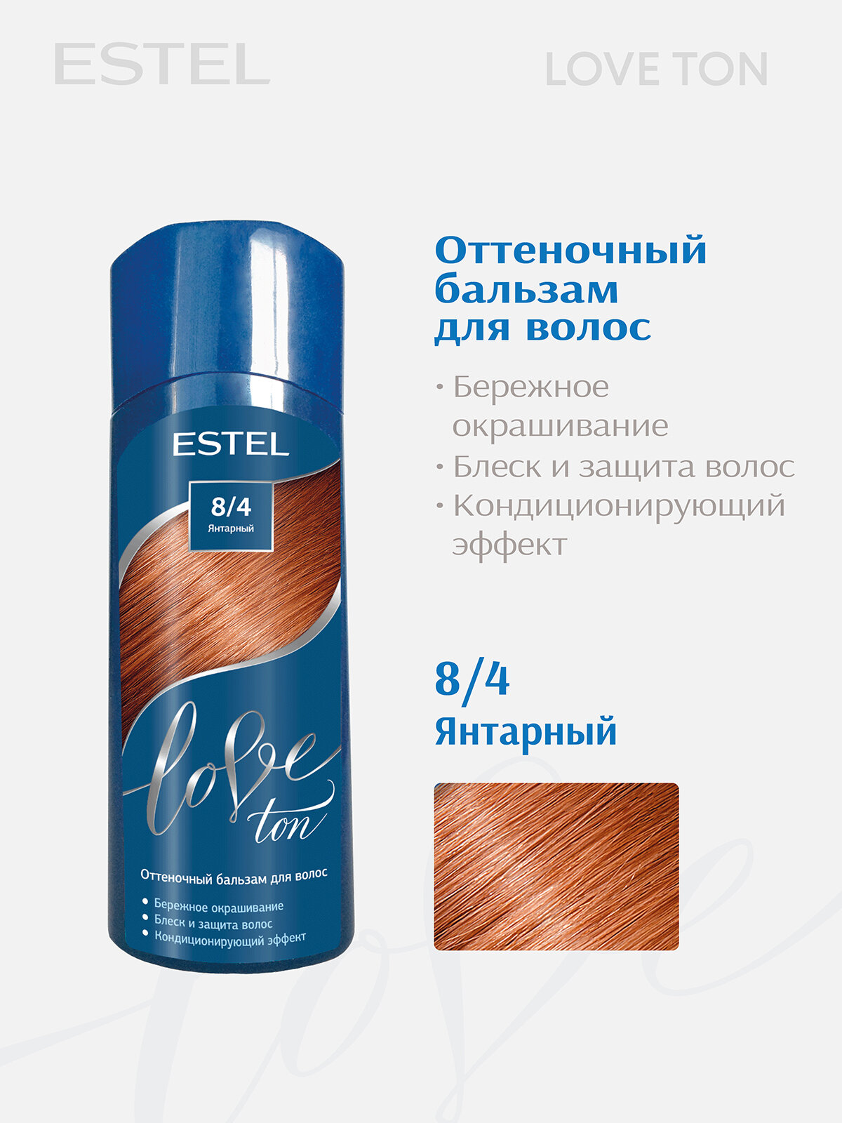Оттеночный бальзам для тонирования волос ESTEL Love Ton 8.4 янтарный 150 мл