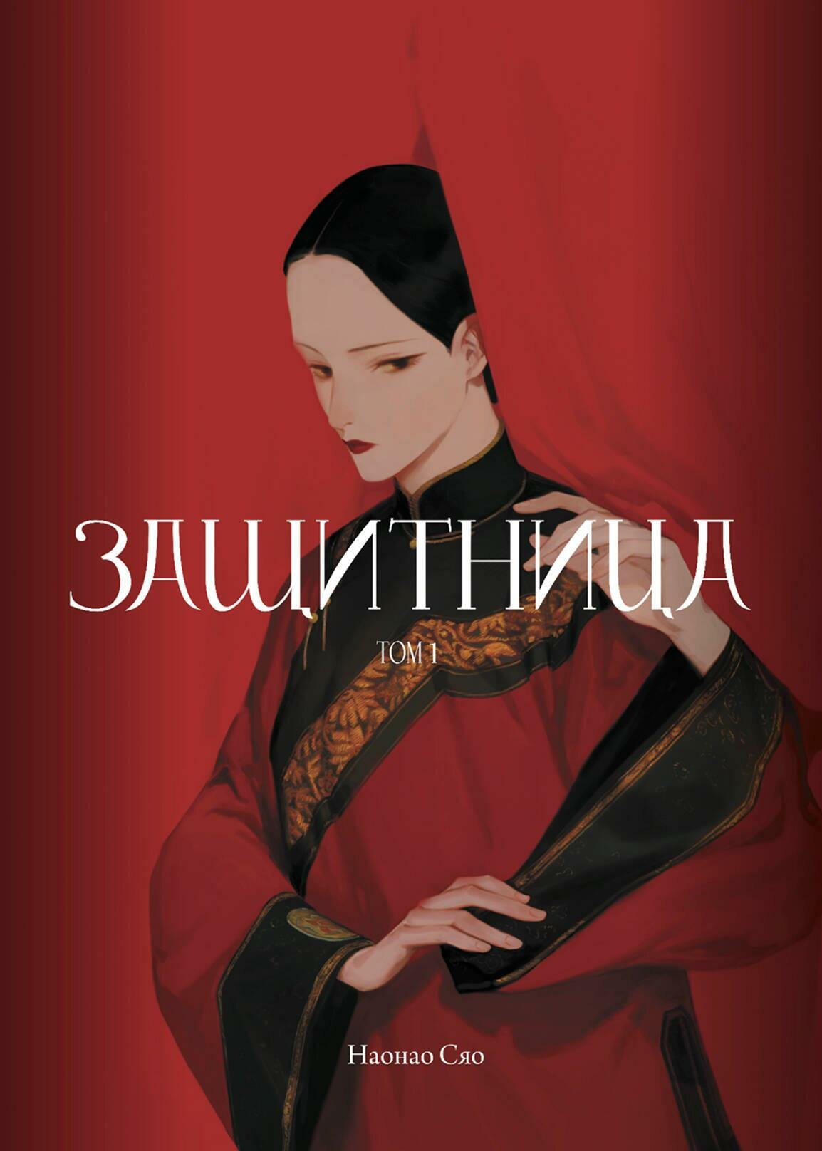 Защитница. Том 1