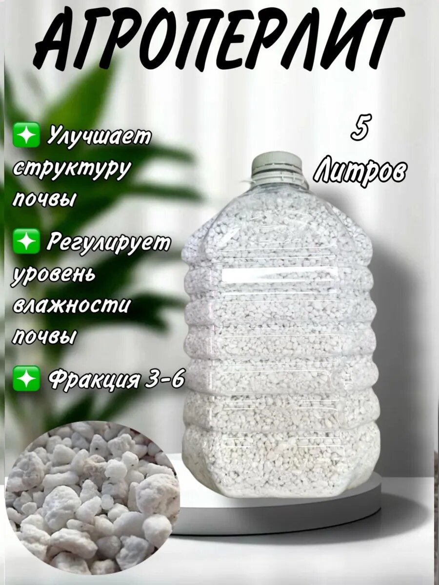 Перлит дренаж, для растений, комнатных и декоративных, универсальный 5л