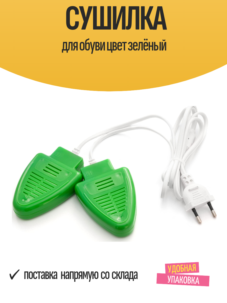 Сушилка для обуви цвет зелёный