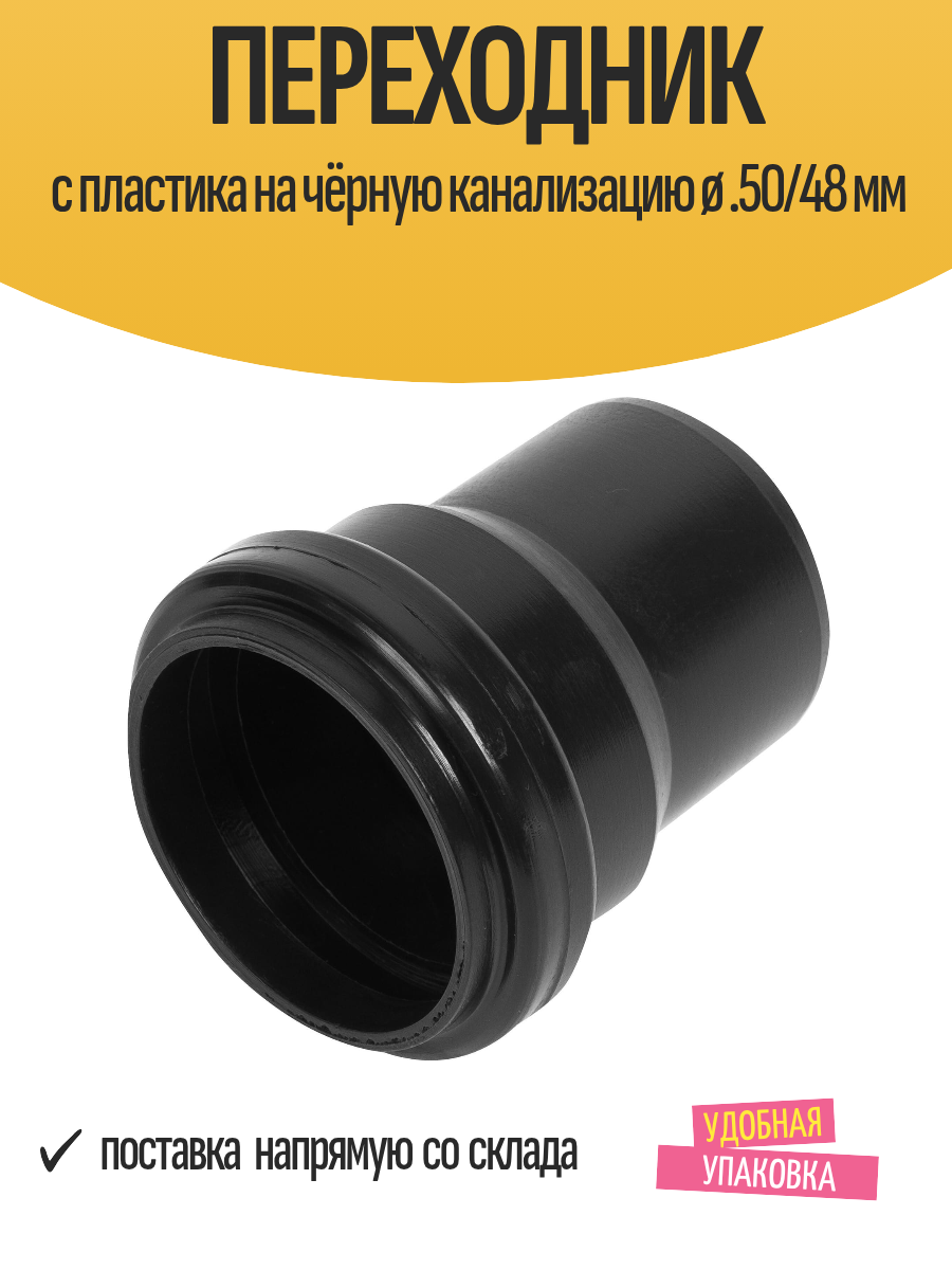 Переходник с пластика на чёрную канализацию ø .50/48 мм