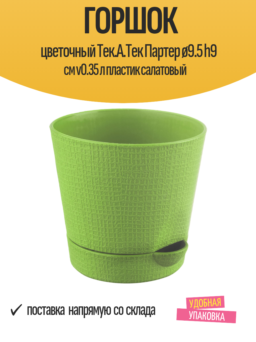 Горшок цветочный Тек. А. Тек Партер ø9.5 h9 см v0.35 л пластик салатовый
