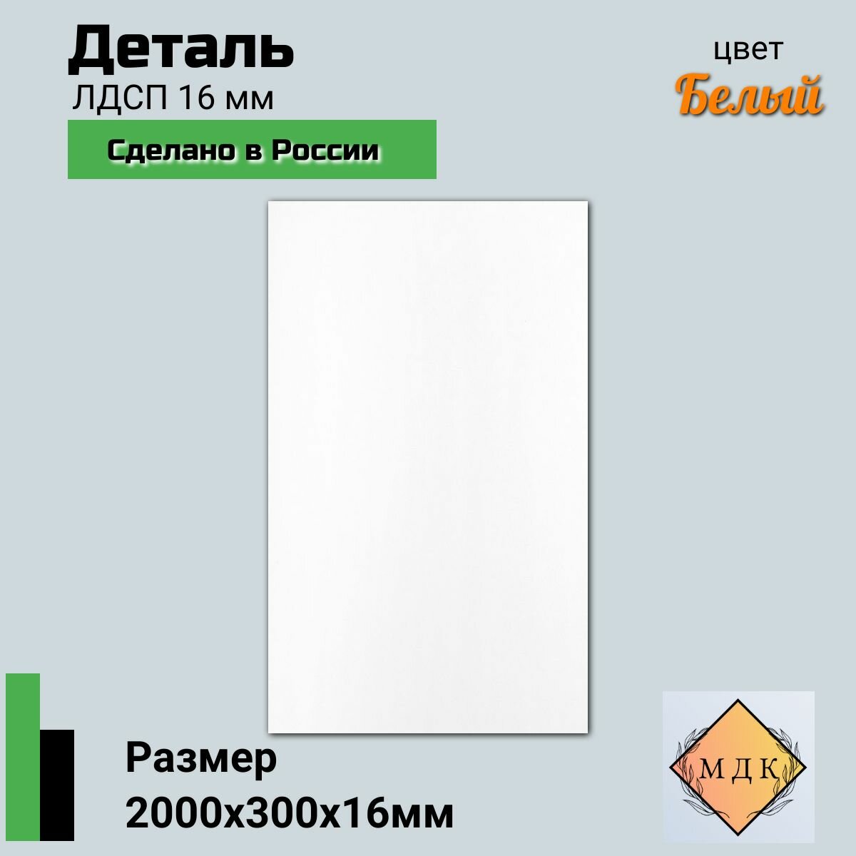 Деталь мебельная 2000*300*16 мм ЛДСП, мебельный щит, цвет Белый