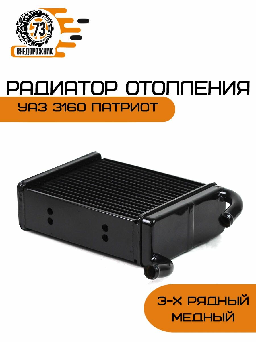 Радиатор отопления УАЗ 3160 3-х рядный медный (ШААЗ) Патриот