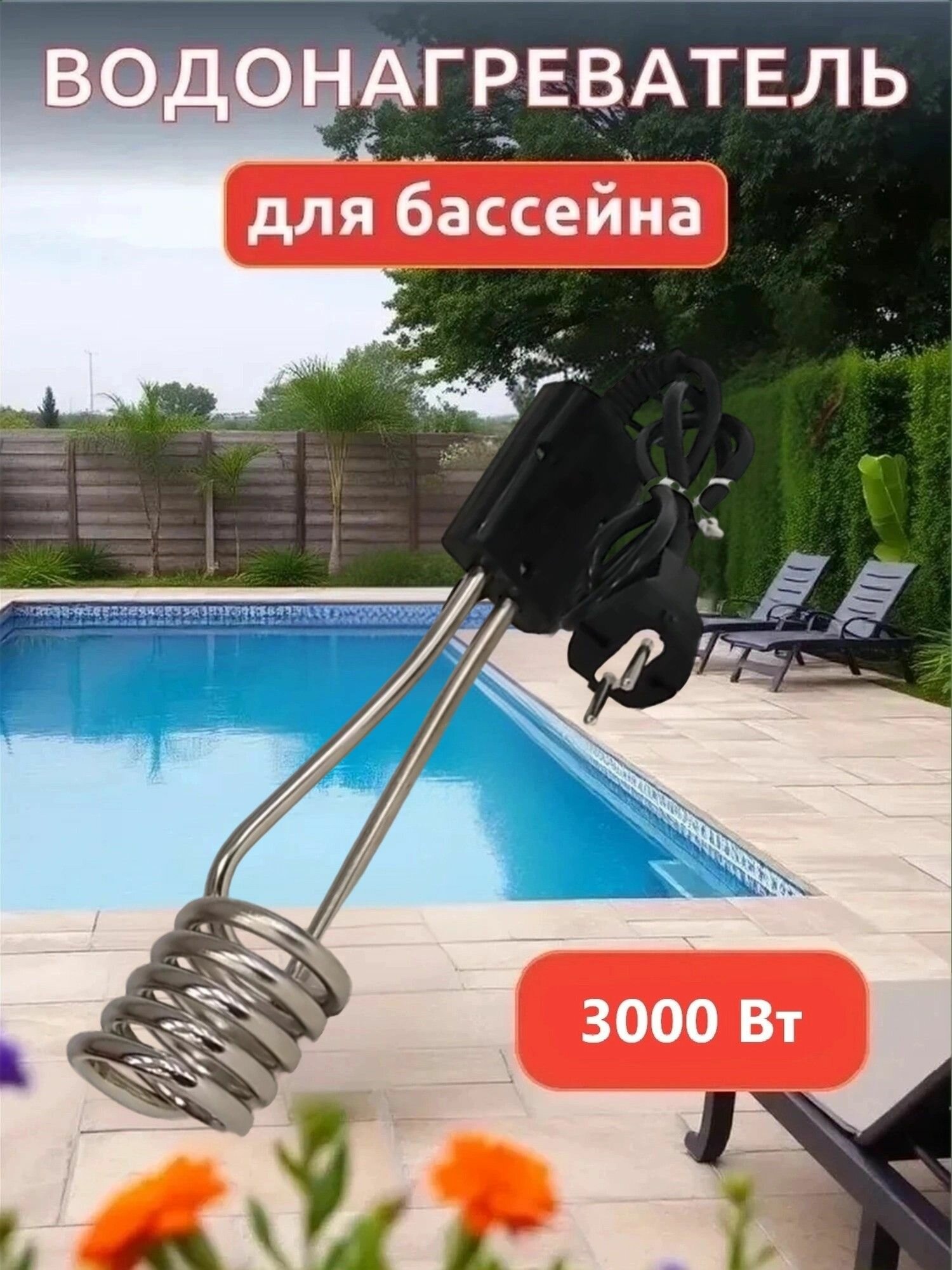 Погружной нагреватель 3000 ватт - кипятильник воды для бассейнов, летнего душа (АРТ: 29.-7115)
