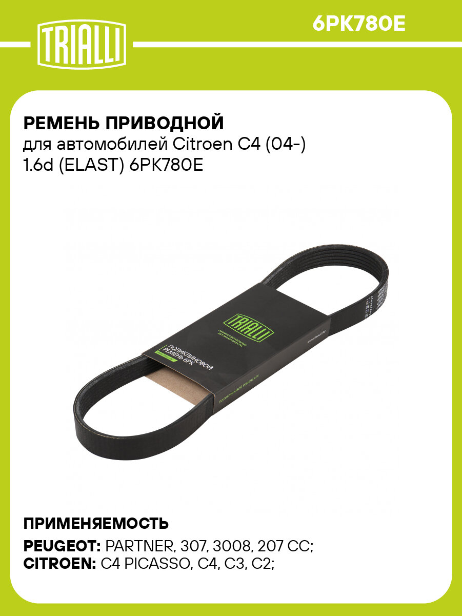 Ремень приводной для автомобилей Citroen C4 (04-) 1.6d (ELAST) 6PK780E TRIALLI