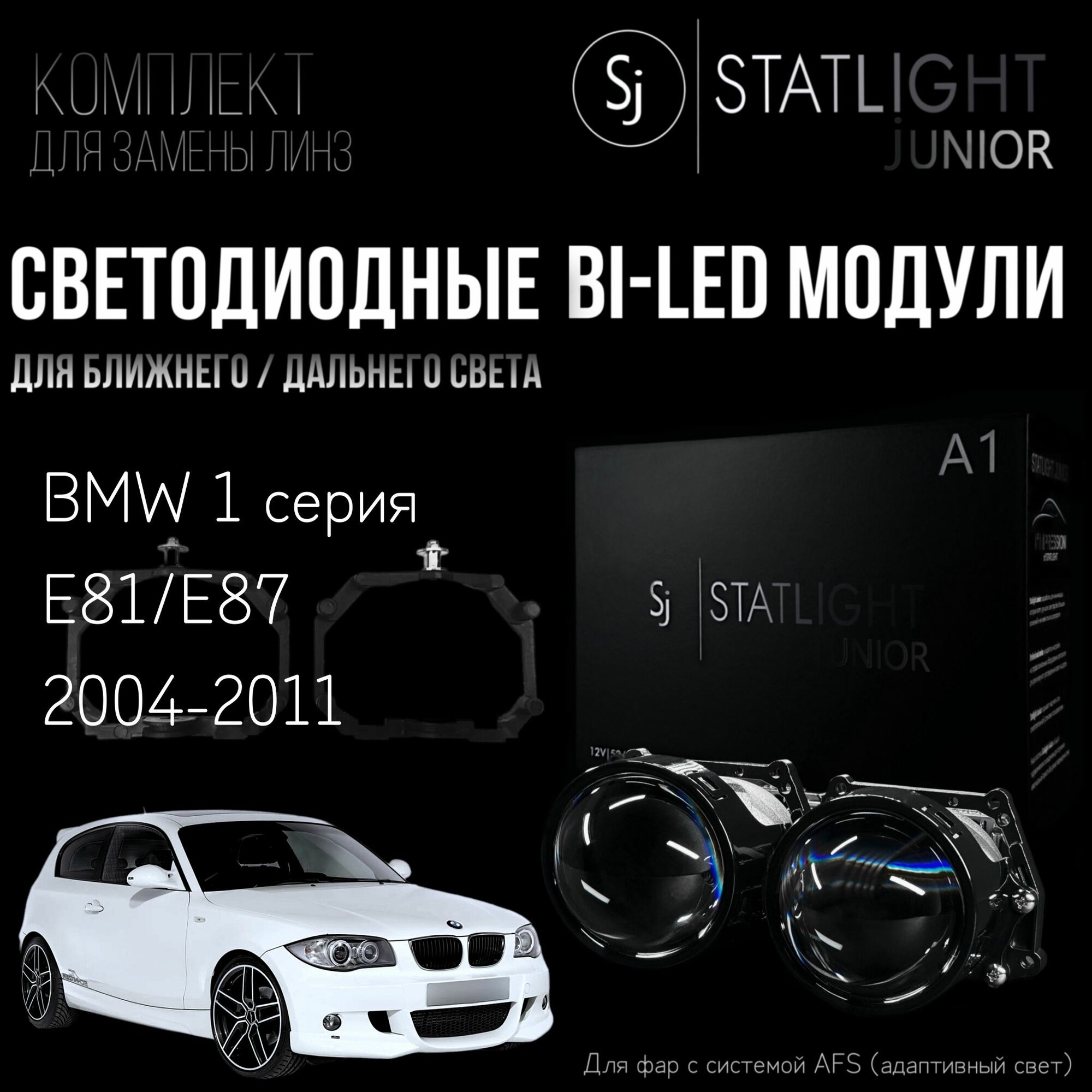 Bi led линзы 3.0 для фар BMW 1-series E81/E87 2004-2011 с AFS , би лед модули STATLIGHT A1, комплект 2 шт
