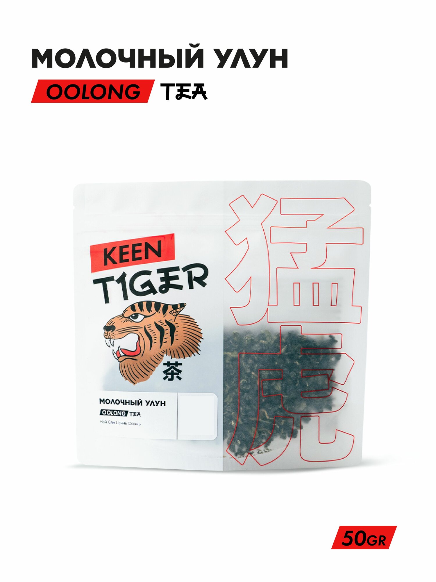Чай Keen Tiger "Молочный Улун", улун, с молочным вкусом, 50 гр