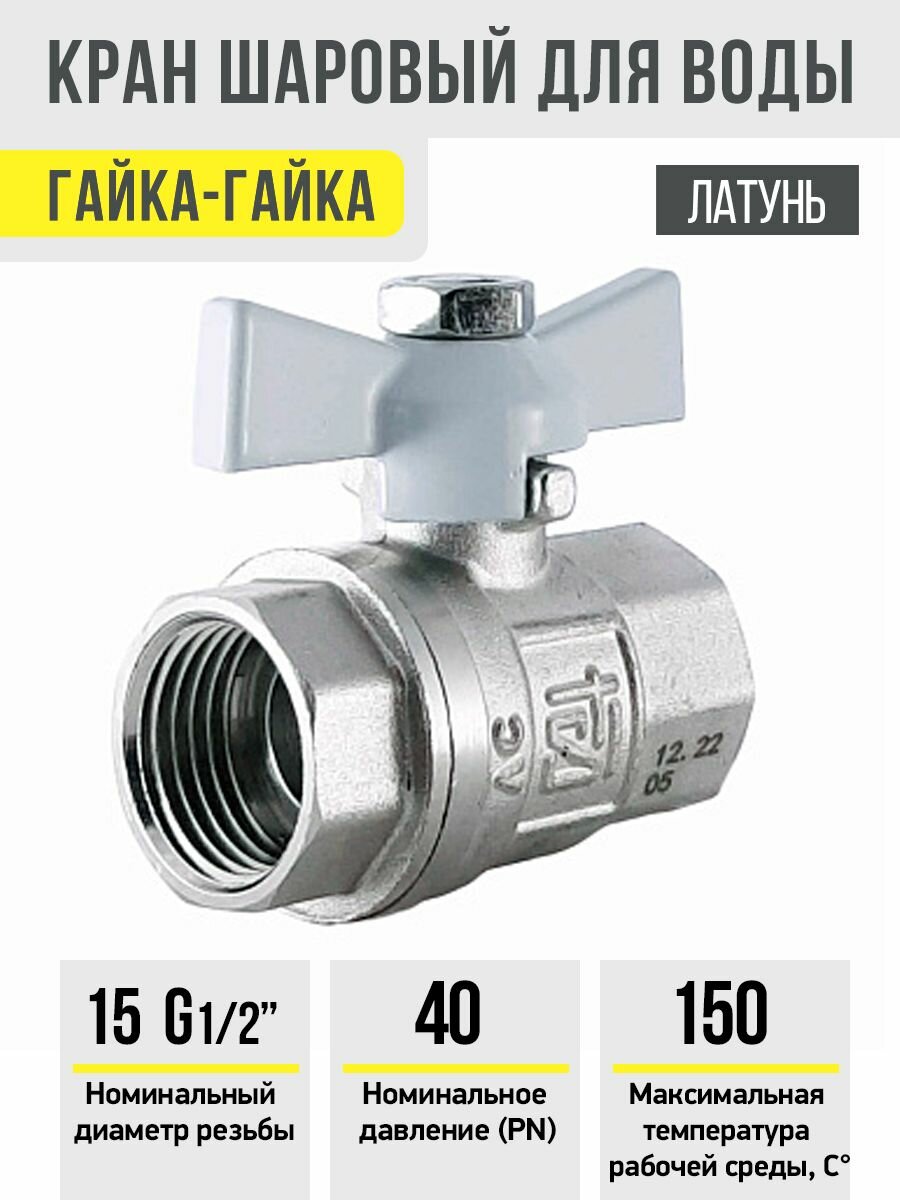 Кран шаровой 1/2" гайка-гайка бабочка Ду15 Ру40 STI