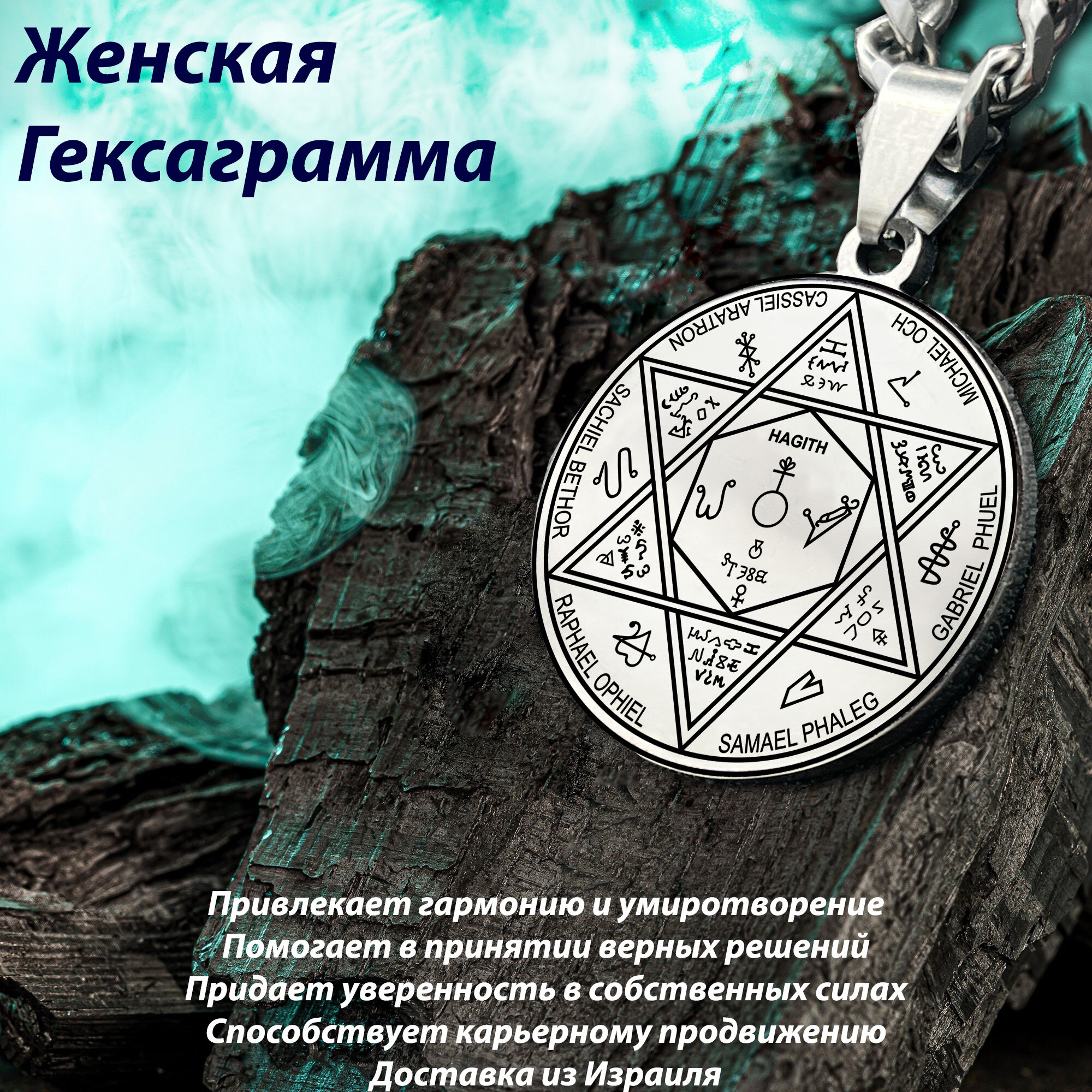 Пентакль "Женская гексаграмма"