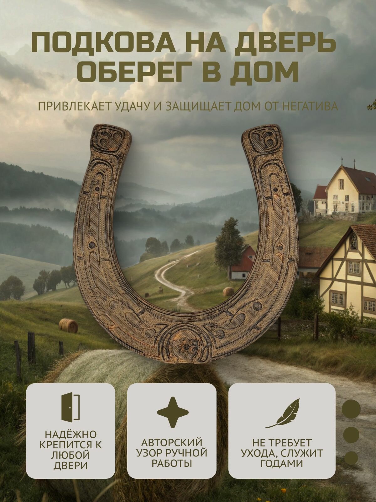 Подкова на дверь -оберег в дом