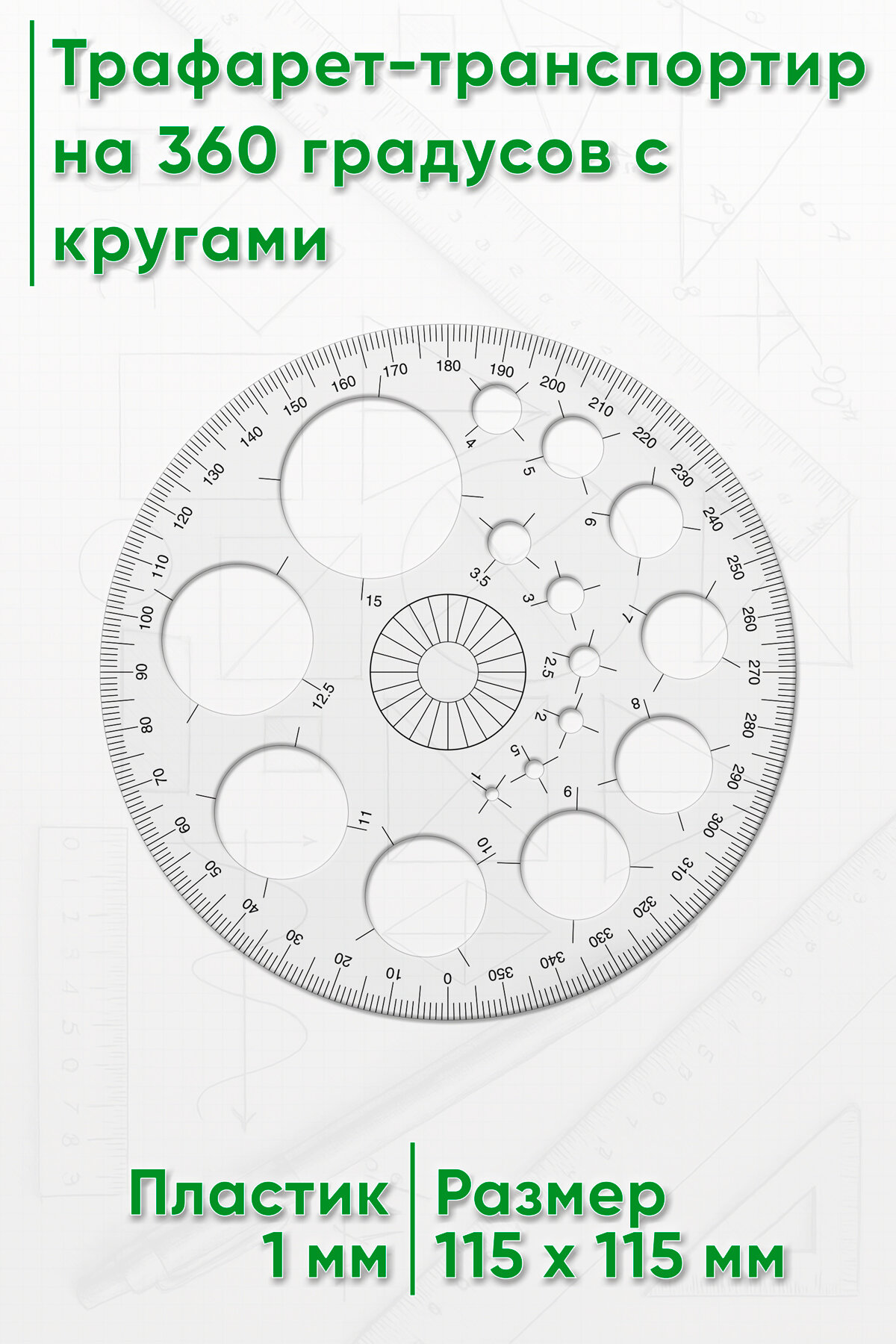 Трафарет-транспортир на 360 градусов с кругами