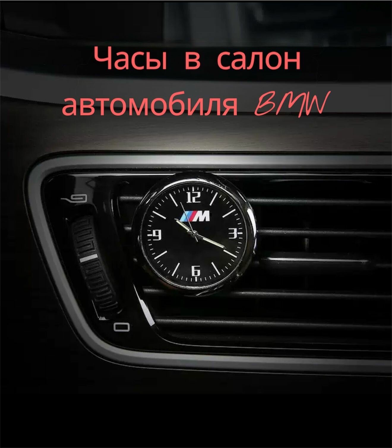 Часы в салон автомобиля БМВ М