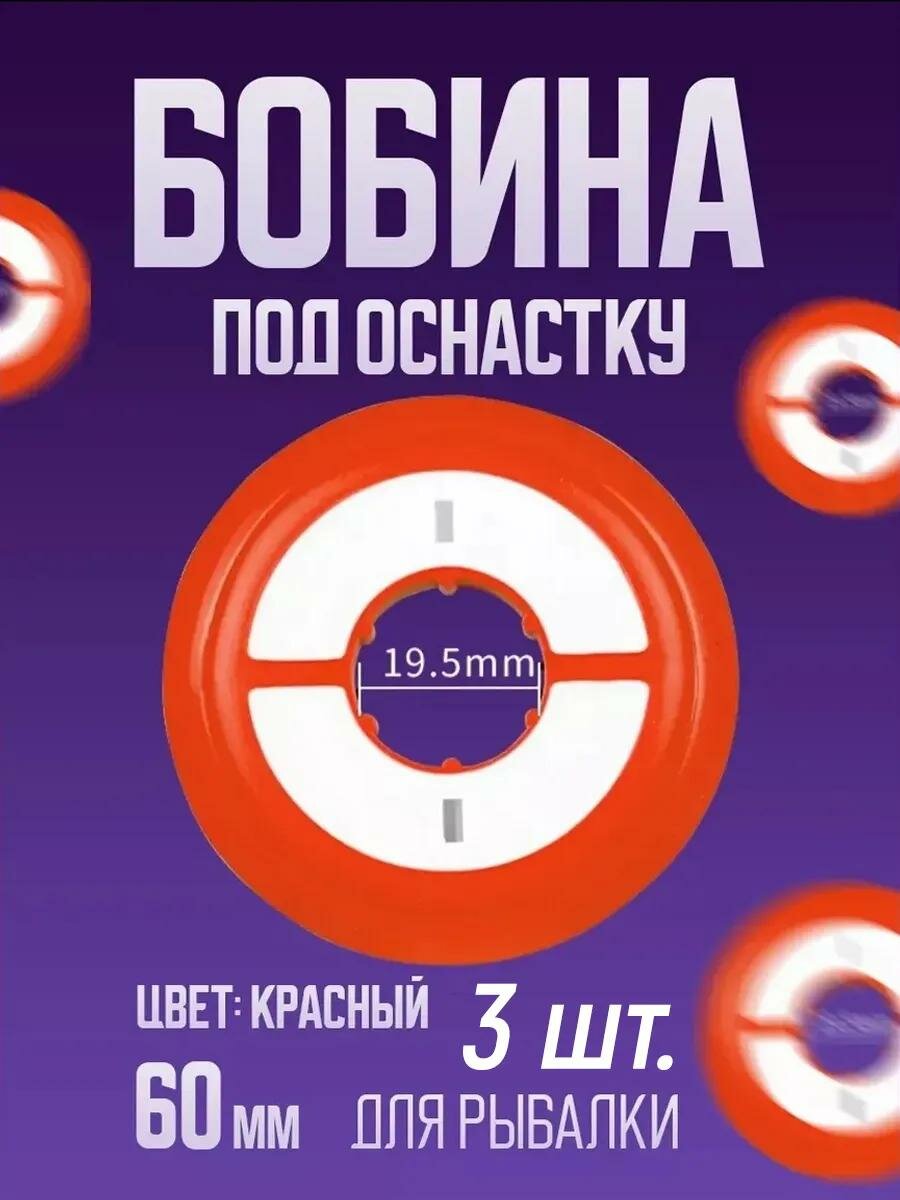 Бобины под оснастку рыболовные, неопреновые, диаметр 60 мм, 3 шт