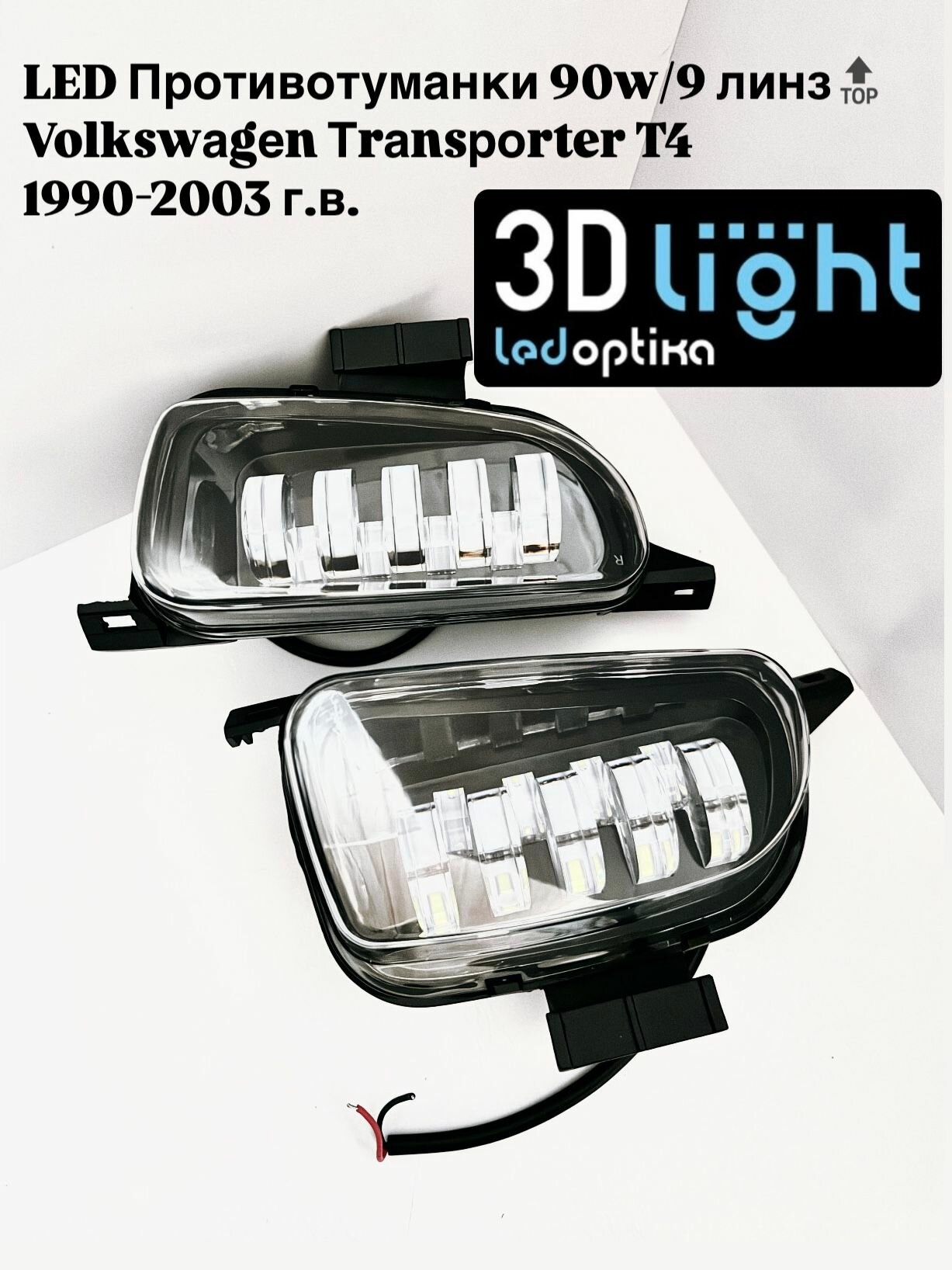 LED Противотуманные фары (Светодиодные) 9 линз, 90w, для Volkswаgеn Тrаnsроrter T4 1990-2003 г. в, Однорежимные, белый свет 5500K