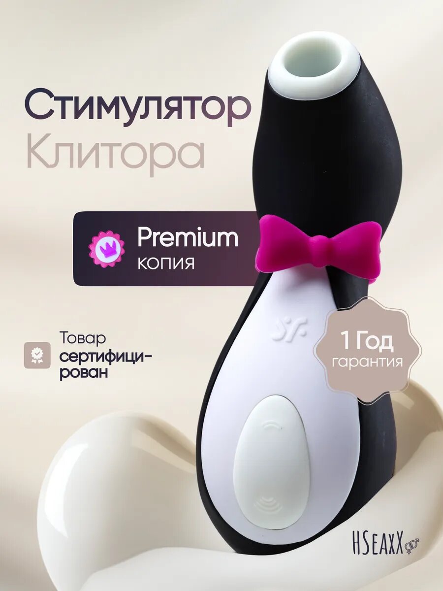 Вибратор для женщин пингвин вакуумно-волновой