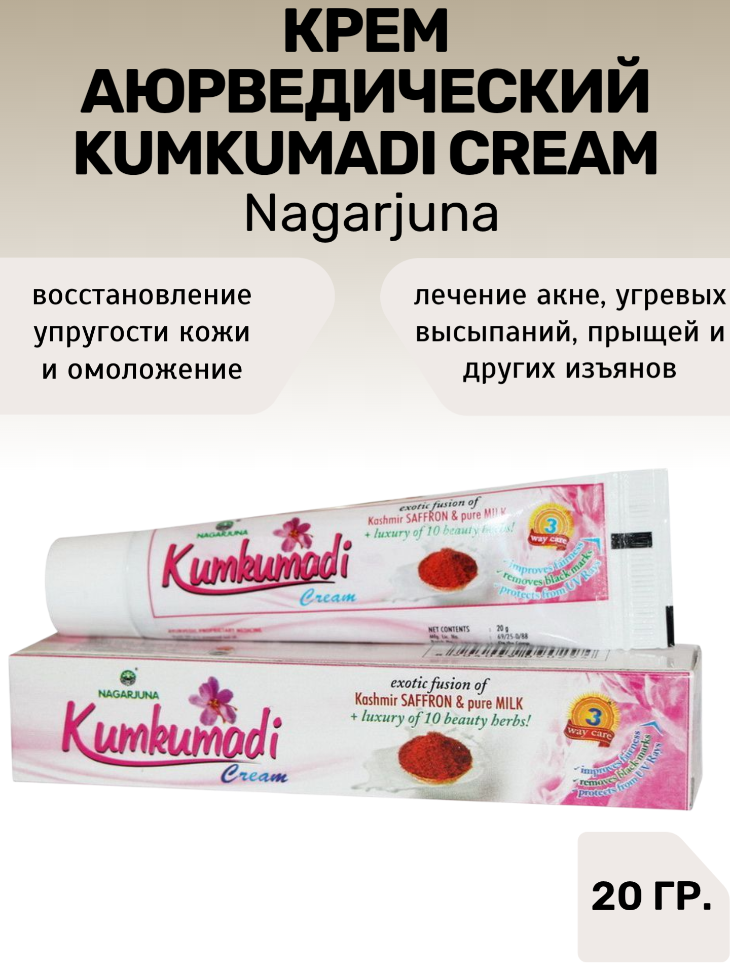 Крем Кумкумади аюрведический KUMKUMADI CREAM Nagarjuna, 20г.