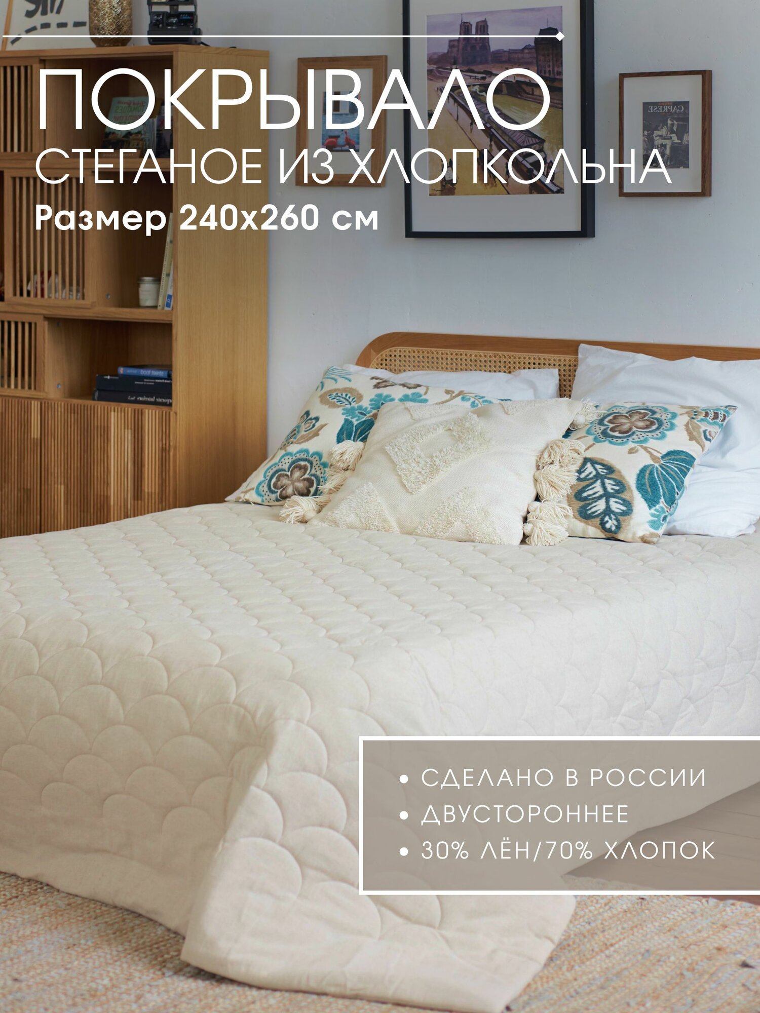 Покрывало стеганое льняное на двуспальную кровать "Linen", цвет светло-бежевый, размер 240х260 см