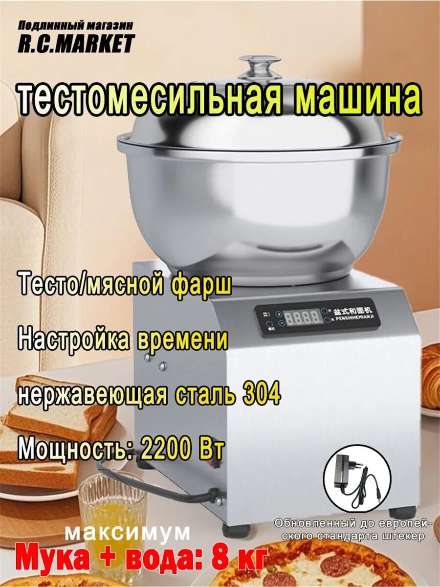 Тестомесильная машина/кухонный комбайн блендер, 8 кг