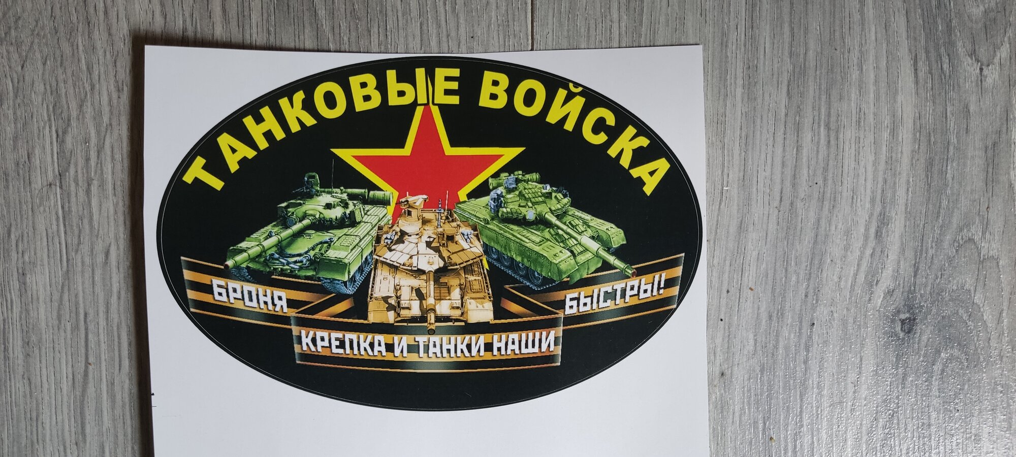 Наклейка танковые войска
