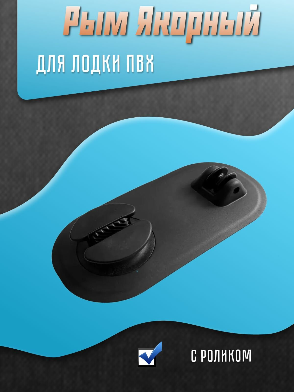 Рым якорный с роликом