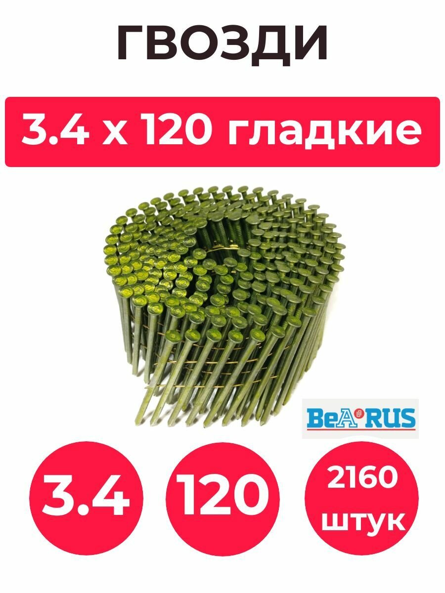 Гвозди барабанные 3.4 X 120 мм гладкие (2160 шт.), шляпка 7.0 мм, 15 градусов.