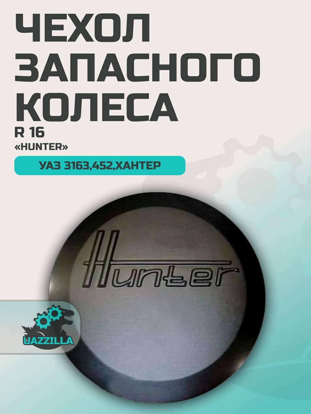 Чехол запасного колеса (на запаску) УАЗ Патриот, Буханка, Хантер R16 "Hunter"