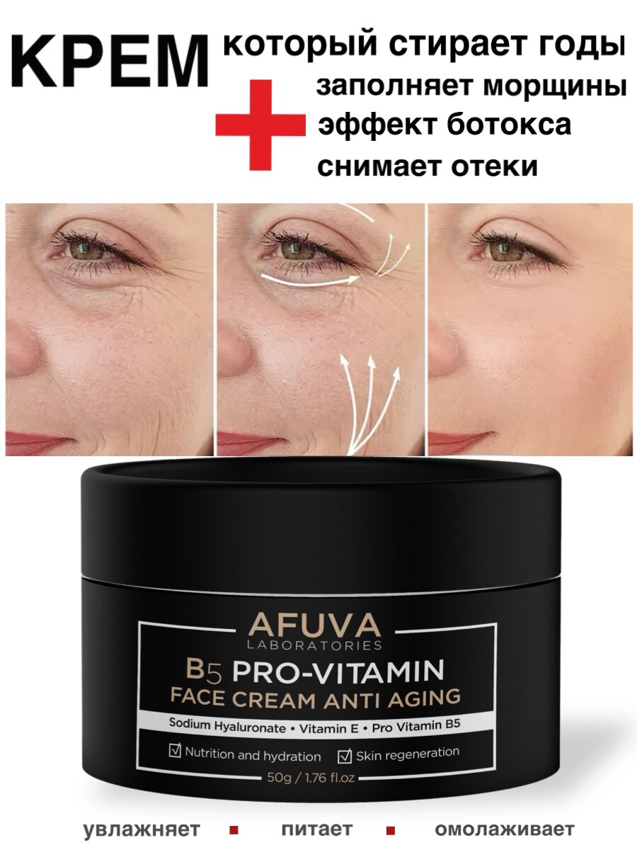 Крем для лица антивозрастной, увлажняющий, для всех типов, AFUVA, 50 мл