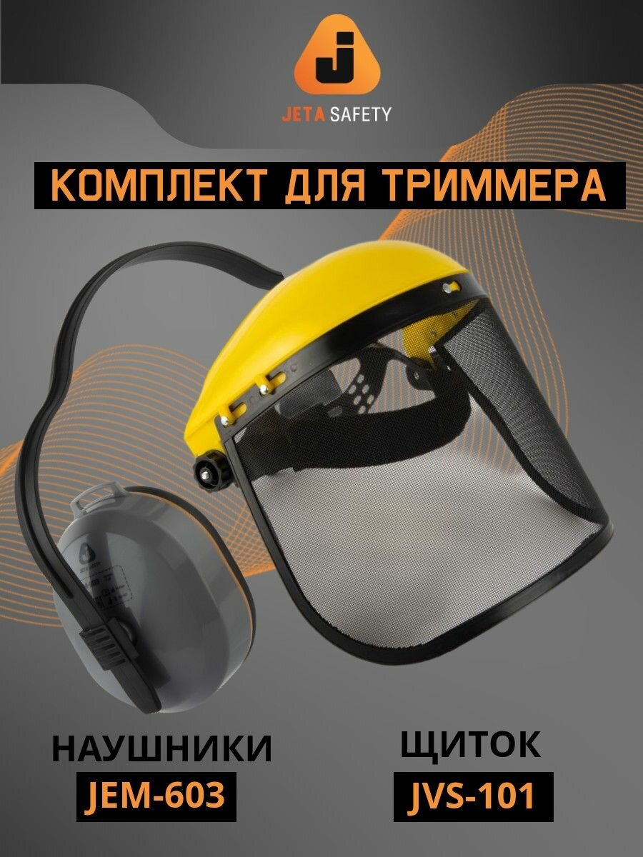 Комплект для триммера Jeta Safety/наушники JEM-603 и защитный щиток для лица JVS-101