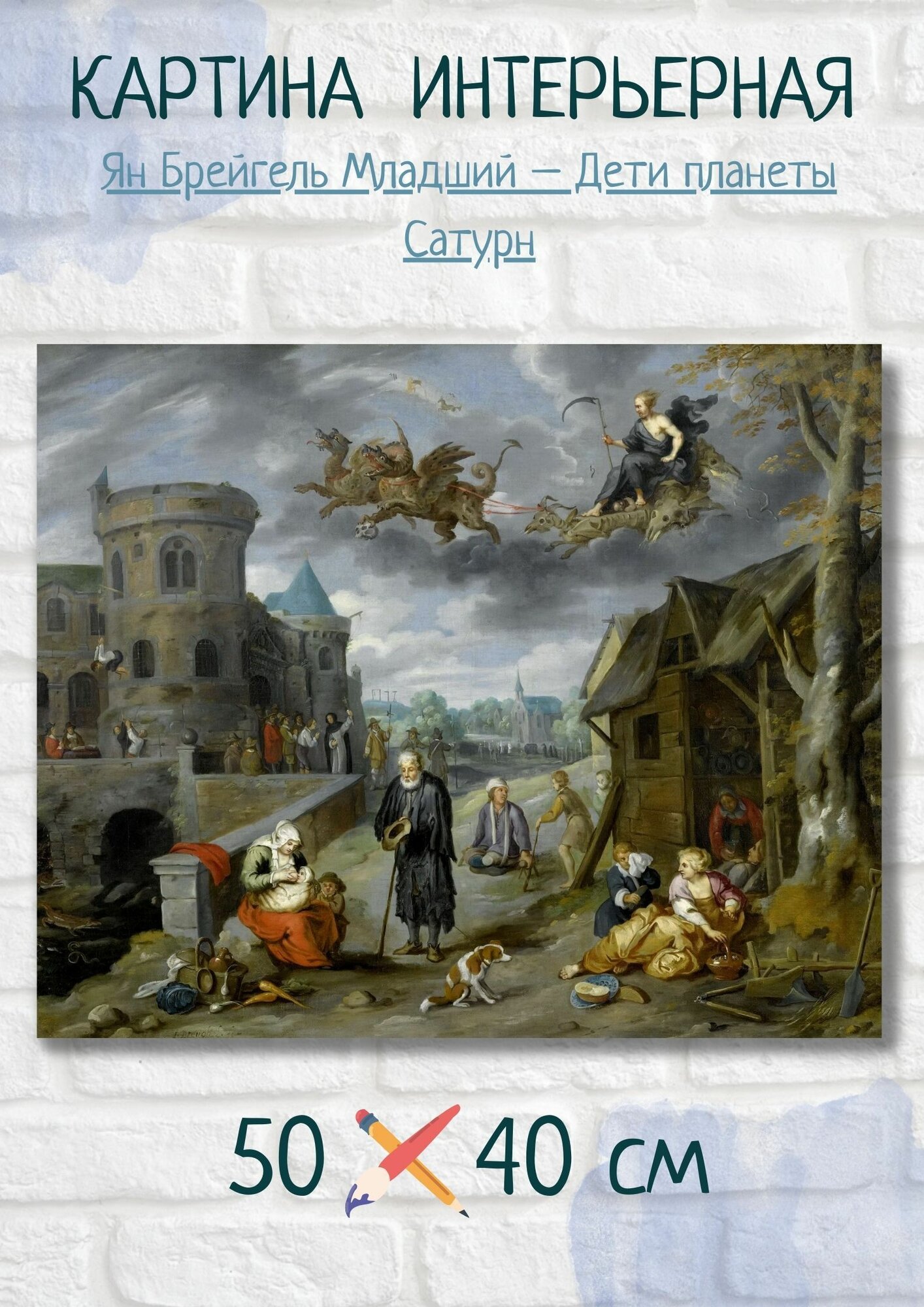Брейгель Ян Младший "Дети планеты Сатурн". Картина 50х40