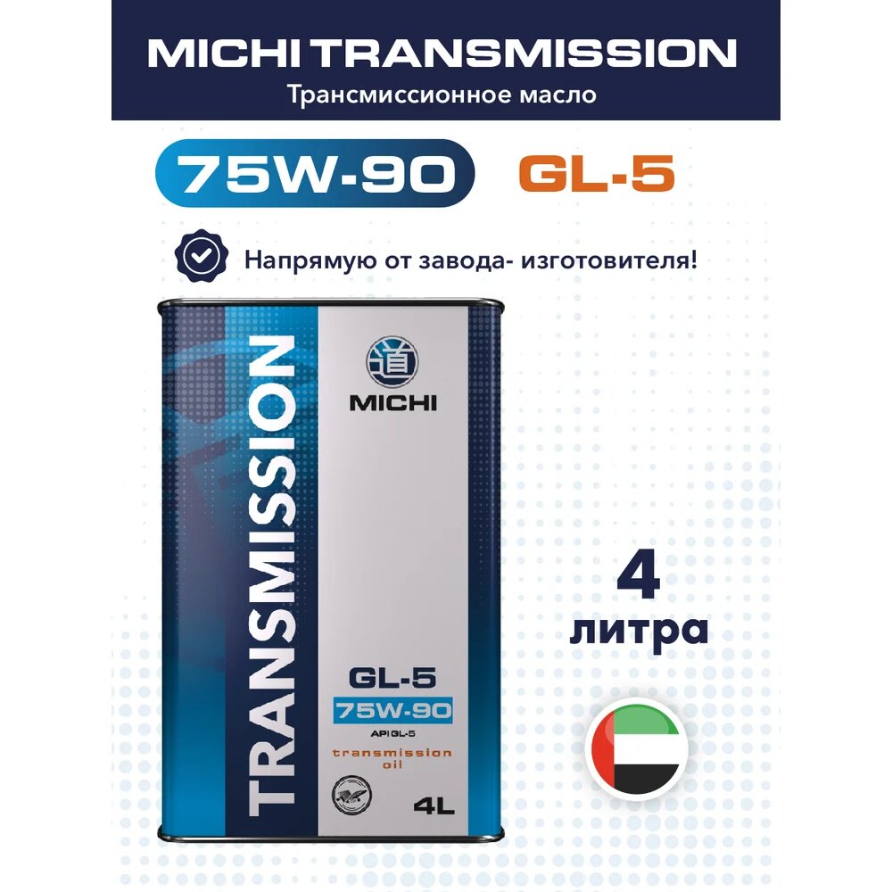 Трансмиссионное масло Michi Transmission 75W-90 GL-5, канистра 4л 4637462