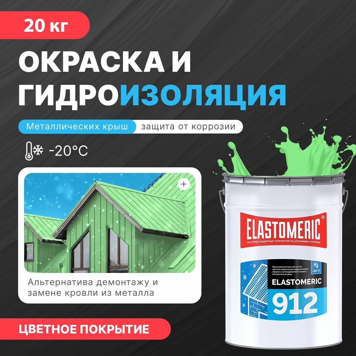 Жидкая резина для гидроизоляции 20кг, зимняя , кровельный герметик Elastomeric 912