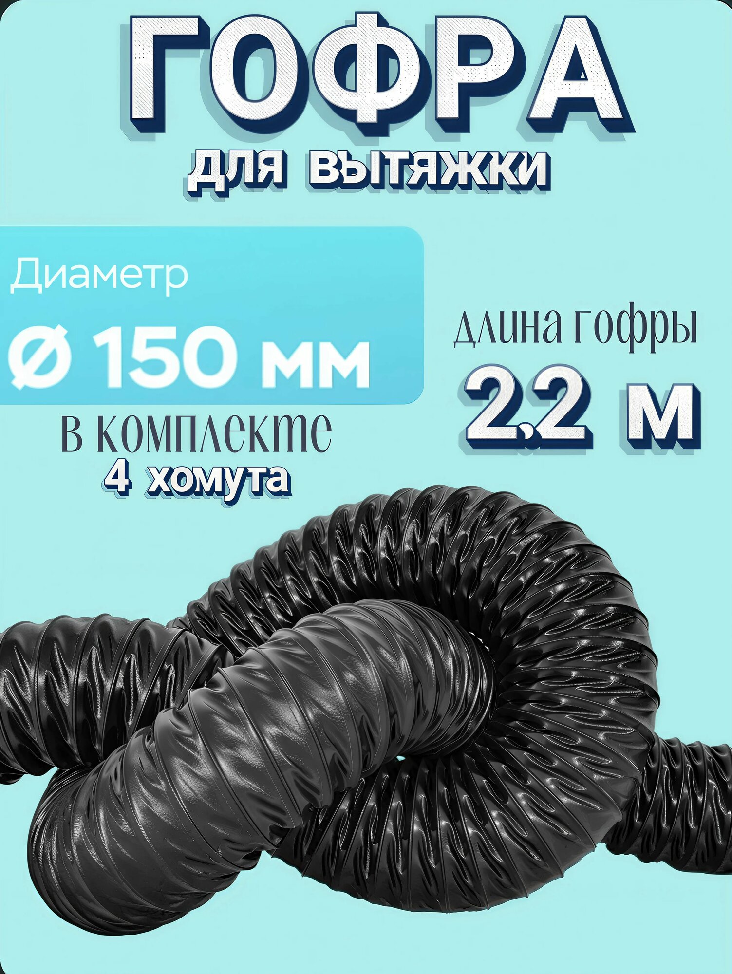 Гофра RadarCosmetic, для вытяжки, черная, длина 2,2 м, 4 хомута